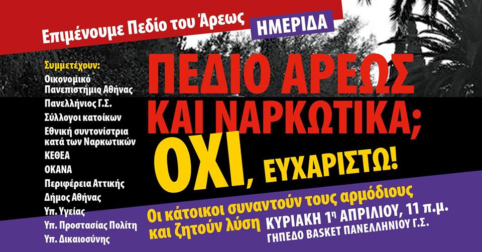 Αύριο η Ημερίδα για τα ναρκωτικά στο Πεδίο του Αρεως - Επιμένουμε Πεδίο ...