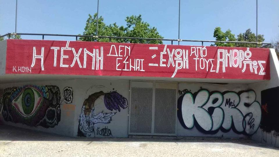 ΟΤΑΝ Η ΤΕΧΝΗ ΛΕΕΙ, ΑΛΛΑ ΔΕΝ ΤΑ ΕΝΝΟΕΙ - Επιμένουμε Πεδίο του Άρεως,