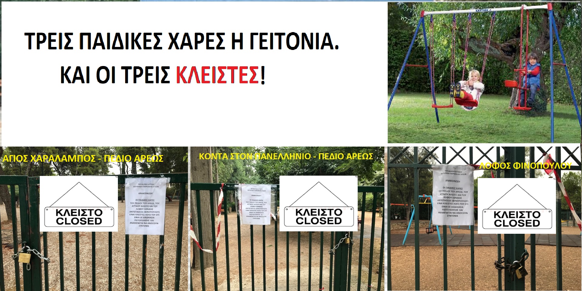 ΓΙΑΤΙ ΕΙΝΑΙ ΚΛΕΙΣΤΕΣ ΚΑΙ ΟΙ ΤΡΕΙΣ ΠΑΙΔΙΚΕΣ ΧΑΡΕΣ ΤΗΣ ΓΕΙΤΟΝΙΑΣ ...