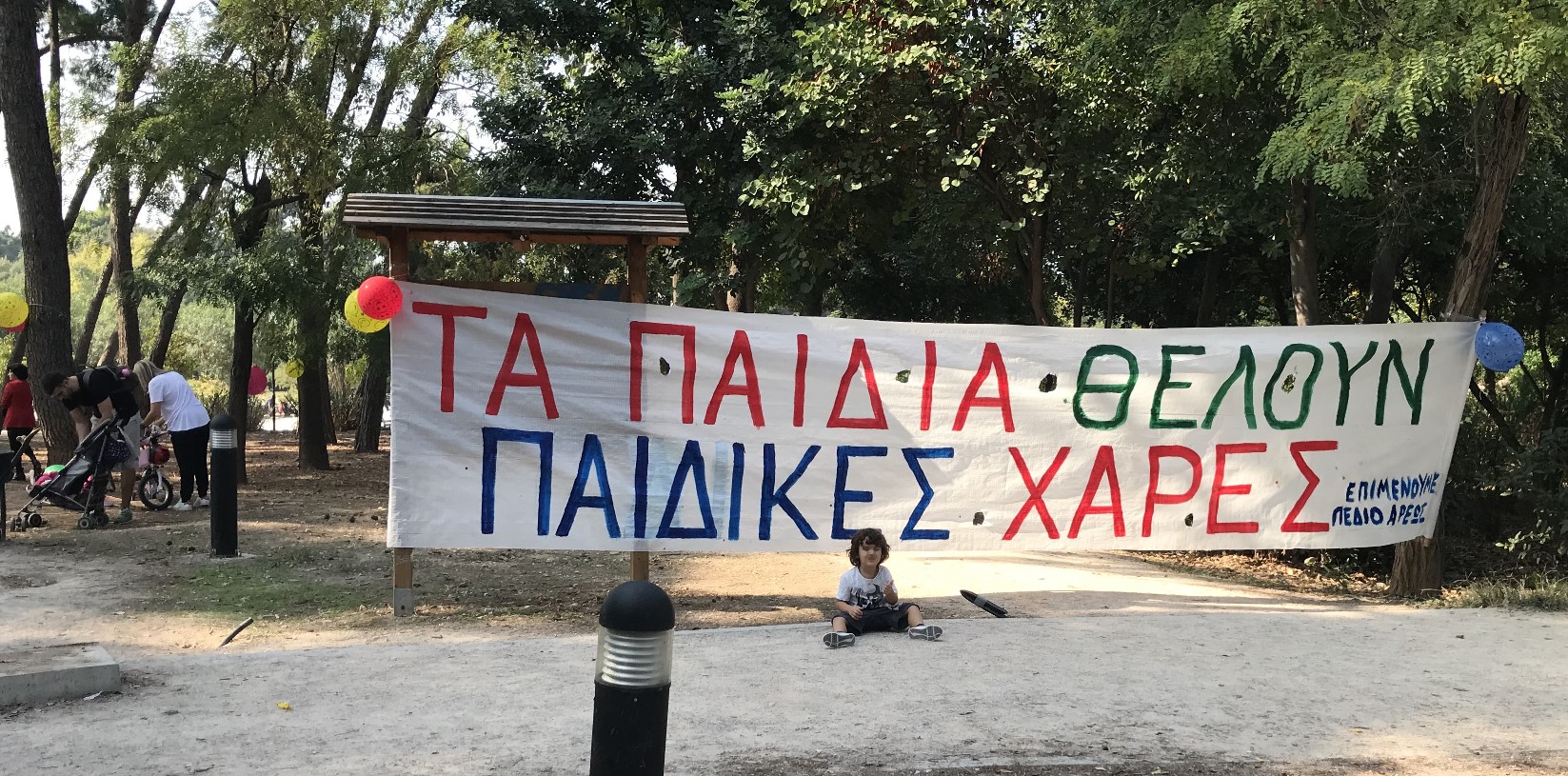 ΓΙΟΡΤΗ ΓΙΑ ΤΑ ΠΑΙΔΙΑ. ΤΑ ΠΑΙΔΙΑ ΘΕΛΟΥΝ ΑΝΟΙΧΤΕΣ ΠΑΙΔΙΚΕΣ ΧΑΡΕΣ ...