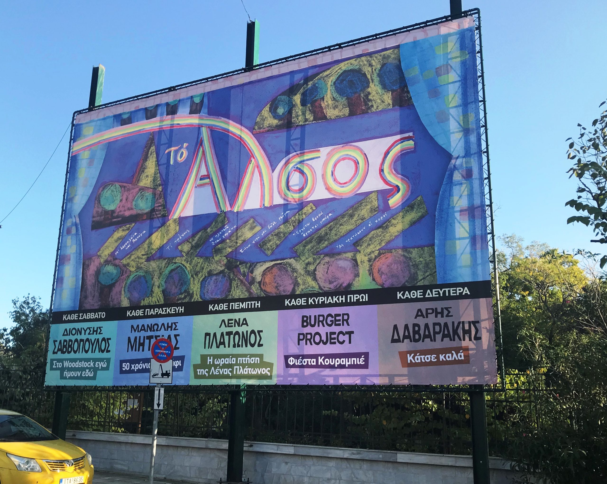 ΤΟ "ΑΛΣΟΣ" ΝΑ ΛΕΙΤΟΥΡΓΗΣΕΙ, ΑΛΛΑ ΜΕ ΝΟΜΙΜΟΤΗΤΑ ΚΑΙ ΣΕΒΑΣΜΟ ΣΤΟ ΠΑΡΚΟ ...