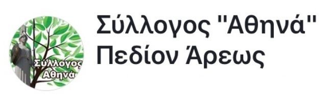 ΣΤΗΝ ΕΚΔΗΛΩΣΗ ΤΟΥ ΣΥΛΛΟΓΟΥ ΑΘΗΝΑ ΣΤΟ ΠΕΔΙΟ ΤΟΥ ΑΡΕΩΣ - Επιμένουμε Πεδίο ...