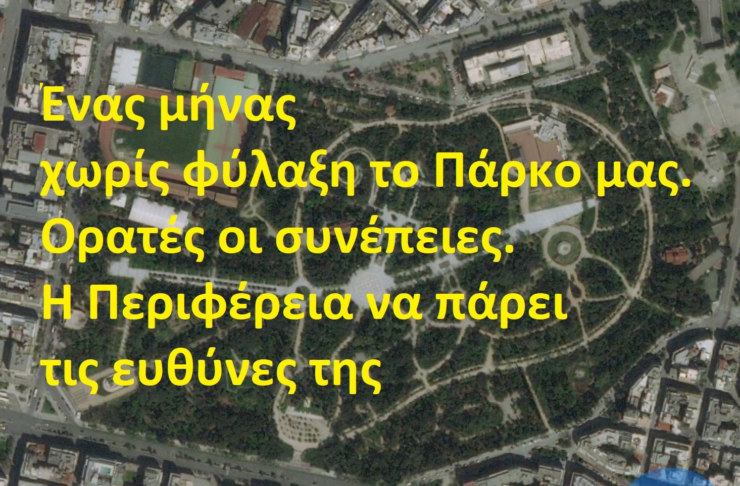 Ένας μήνας χωρίς ουσιαστική φύλαξη στο Πάρκο μας. - Επιμένουμε Πεδίο ...