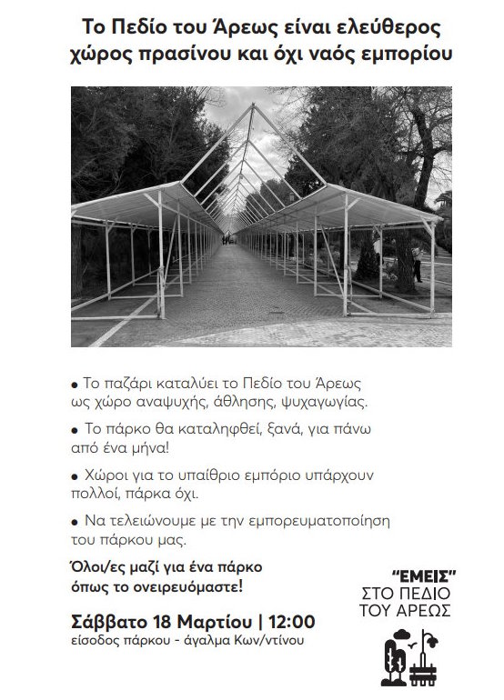 Δεν θέλουμε τα παζάρια στο Πεδίο του Άρεως - Επιμένουμε Πεδίο του Άρεως,