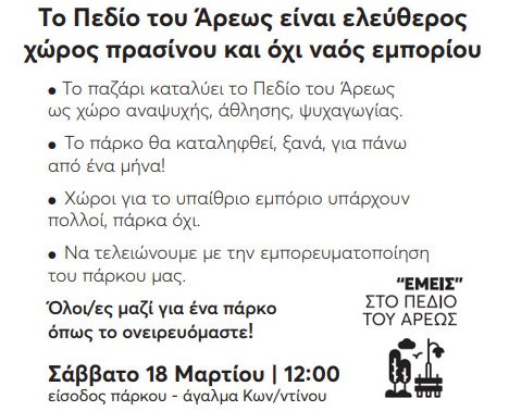 Δεν θέλουμε τα παζάρια στο Πεδίο του Άρεως - Επιμένουμε Πεδίο του Άρεως,
