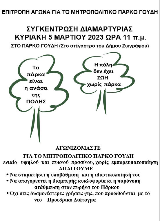 Συγκέντρωση διαμαρτυρίας για το Μητροπολιτικό Πάρκο Γουδή. Κυριακή 3 ...