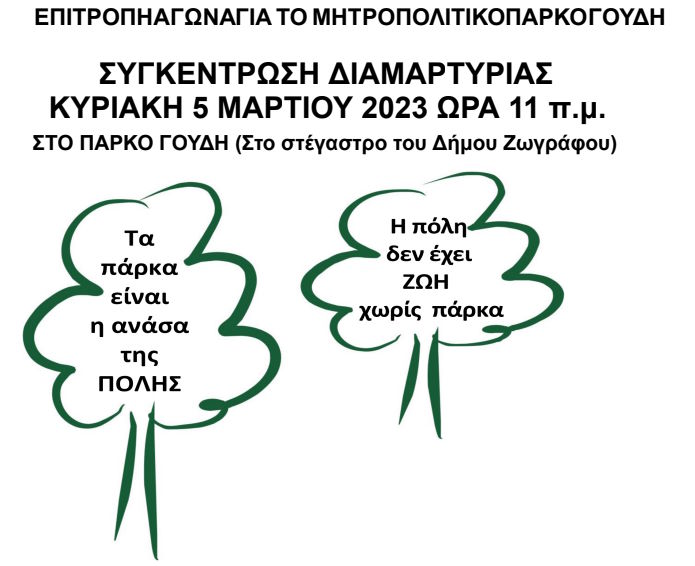 Συγκέντρωση διαμαρτυρίας για το Μητροπολιτικό Πάρκο Γουδή. Κυριακή 3 ...