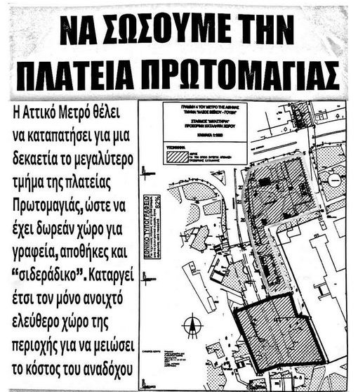 Να σταματήσει η κατάληψη της πλατείας Πρωτομαγιάς από το ΑΤΤΙΚΟ ΜΕΤΡΟ ...
