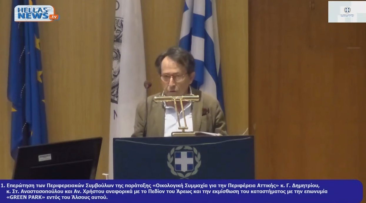 Επερώτηση της Παράταξης "Οικολογική Συμμαχία" στην Περιφέρεια Αττικής ...