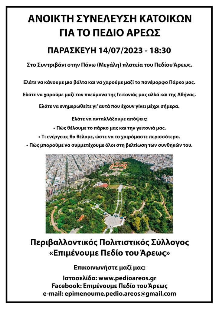 Ανοιχτή Συνέλευση κατοίκων για το Πεδίο του Άρεως την Παρασκευή 14/7 ...