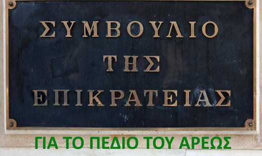 Μια ακόμη νίκη στους αγώνες μας για το Πεδίο του Άρεως. - Επιμένουμε ...