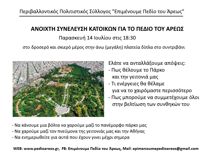 Ανοιχτή Συνέλευση κατοίκων για το Πεδίο του Άρεως την Παρασκευή 14/7 ...