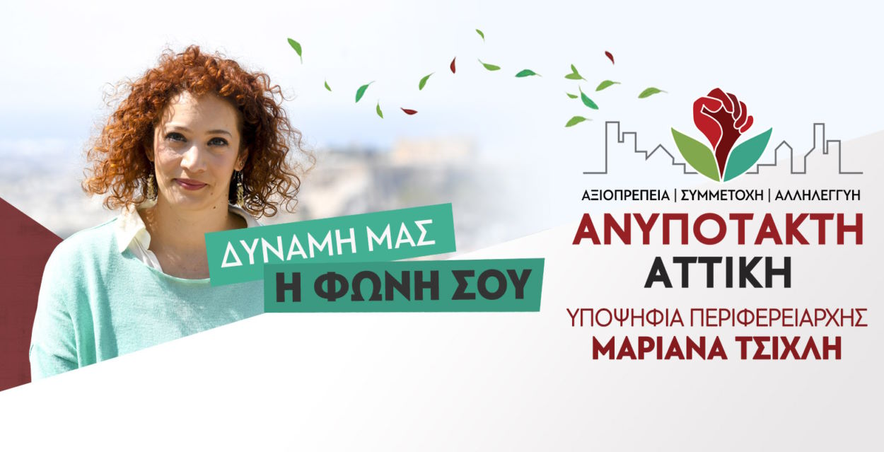 Aπαντήσεις για το Πεδίο του Άρεως από την Μαριάνα Τσίχλη, υποψήφια ...