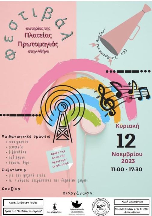 Πρωτοβουλία για την Πλατεία Πρωτομαγιάς - Επιμένουμε Πεδίο του Άρεως,