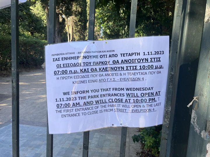 Γιατί περιορίστηκε το ωράριο του Πάρκου; - Επιμένουμε Πεδίο του Άρεως,