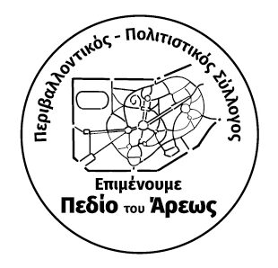 Απολογισμός του Συλλόγου "Επιμένουμε Πεδίο του Άρεως" για το έτος 2023 ...