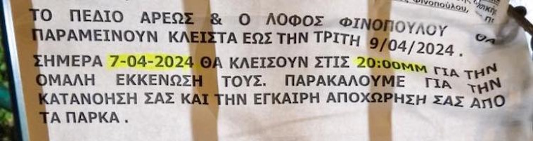 Η Περιφέρεια να αντιληφθεί την σημασία του πάρκου στην ζωή μας ...